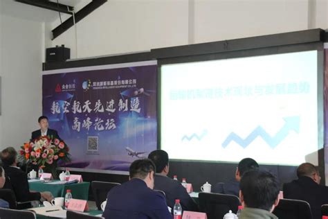 航空航天先进制造高峰论坛成功举办 公司新闻 风润智能装备股份有限公司