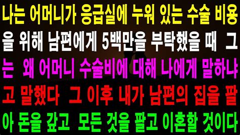사랑의 기적 사연 1002353 응급실 간 친정 엄마의 수술비가 급하게 돼서 남편에게 500만 원을 요청했는데 네 엄마 수술비를 왜 나한테 말하는 거야라고