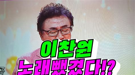 Tv조선화요일은밤이좋아이찬원오승근노래뺐겼다김용숙tv Youtube