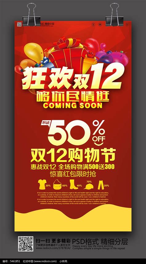 疯狂双12够你尽情逛海报素材 红动中国