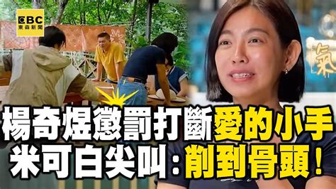 楊奇煜「愛的小手」打屁股懲罰毫不留情！當場打斷讓米可白痛哭尖叫：削到我的骨頭！【花甲少年趣旅行】搶先看｜20240706 Ep102｜🚐苗栗｜澎恰恰 楊麗音 楊奇煜 米可白 Youtube