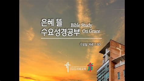20240417 수요성경공부 마태복음 16 21~17 13 신앙고백 이후의 삶 임성호 목사 Youtube