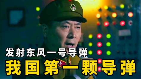 【发射东风一号导弹】我军第一支地空导弹部队正式成立，我国第一颗导弹发射成功！影视剧。高清1080p在线观看平台腾讯视频