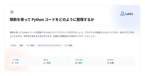 関数を使って Python コードをどのように整理するか Labex