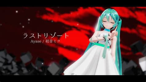 【mmd4k】ラストリゾート【yyb式初音ミクvega】 Youtube