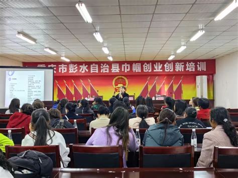 彭水自治县妇联开展巾帼创业创新培训澎湃号·政务澎湃新闻 The Paper