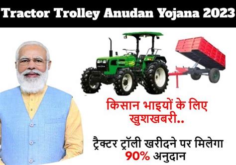 Tractor Trolley Grant Scheme किसान भाइयों के लिए खुशखबरी। ट्रैक्टर