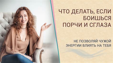 Как самостоятельно защититься от порчи и сглаза Youtube