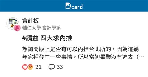 請益 四大求內推 會計板 Dcard