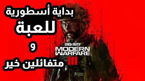 مودرن وارفير 3 بيتا Modern Warfare 3 Beta Youtube