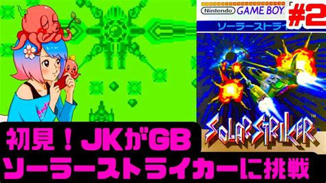 【初見】jkがソーラーストライカーを楽しく遊ぶ！女性 攻略ライブ配信part2！任天堂の名作！ゲームボーイ縦シューティング