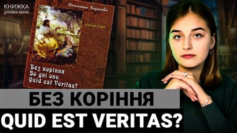 📚БЕЗ КОРІННЯ Quid Est Veritas Наталена Королева КНИЖКА ДУХОВНА