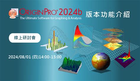 Origin 2024b 版本功能介紹 線上研討會 昊青公司軟體代理商 Altair Dspace Mathematica