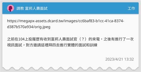 請教 富邦人壽面試 工作板 Dcard