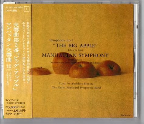 【目立った傷や汚れなし】送料無料 吹奏楽cd ウィンドオーケストラのための交響曲1 ヨハン・デメイ交響曲第2番 ビッグアップル ランセン