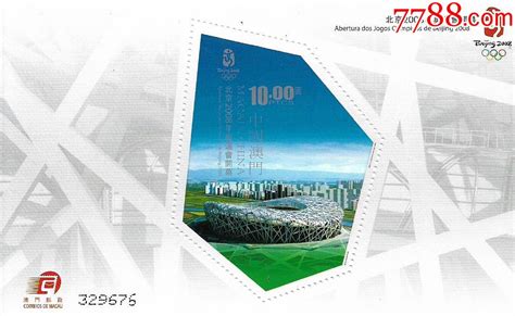中国澳门 奥运会开幕台湾邮票宝贞集藏【7788收藏收藏热线】