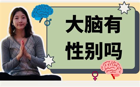 科普 男人和女人的大脑不同吗？如何解读神经科学领域发现的大脑性别差异？ 明朗的脑袋 Fiona 明朗的脑袋 Fiona 哔哩哔哩视频