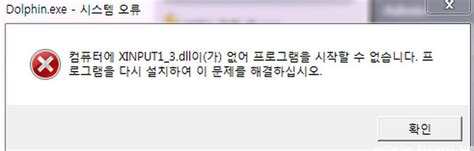 Xinput1 3 Dll 오류 문제 해결방법 블로그에서 파일 다운받지 마세요