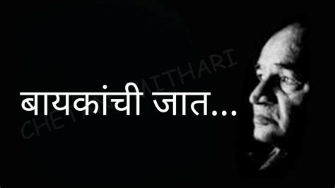 बायकांची जात । व पु काळे। प्रेरणादायी विचार । वपुर्झा । Va Pu Kale