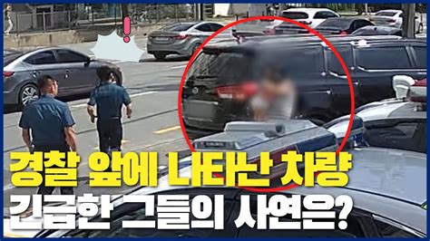 경찰 앞에 나타난 차량 긴급한 그들의 사연은😮 Youtube