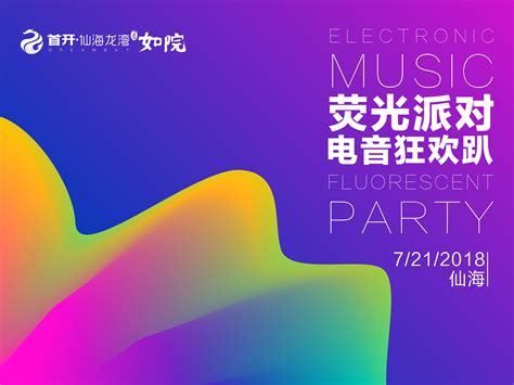 仙海音乐节主画面ibor 站酷zcool