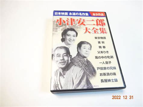Dvd 小津安二郎大全集 9枚組 全9作品 東京物語一人息子麦秋戸田家の兄妹晩春お茶漬けの味父ありき長屋紳士録風の中の牝鶏