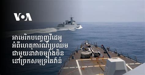 អាមេរិក បញ្ចេញ វីដេអូ អំពី ហេតុការណ៍ ប្រឈម ជាមួយ នាវា ចម្បាំង ចិន នៅ