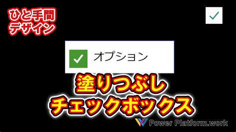 ひと手間加えてチェックボックスがオンの時に中身を塗りつぶすデザインを作成する方法 Powerapps Youtube
