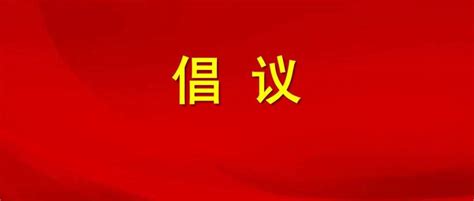 倡议丨创建第七届全国文明城市，杭川姐妹齐接力！家庭妇女人人