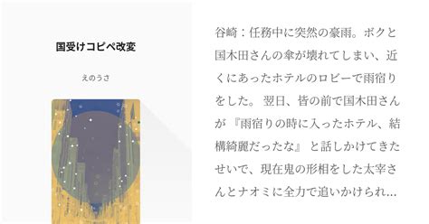 文スト【腐】 太国なかくにかたくに福国乱国谷国敦国賢国 国受けコピペ改変 えのうさ Pixiv