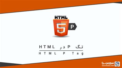 تگ P در Html آموزش Html سورس سرا