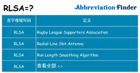 rlsa是什么意思
