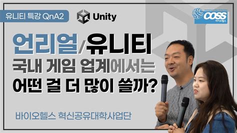 언리얼 vs 유니티 국내 게임 업계에서는 어떤 걸 더 많이 쓸까 YouTube