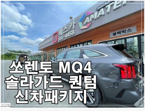 쏘렌토 하이브리드 솔라가드 프리미엄 퀀텀 틴팅 신차패키지 네이버 블로그