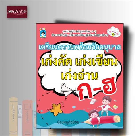 หนังสือ เตรียมความพร้อมวัยอนุบาล เก่งคัด เก่งเขียน เก่งอ่าน ก ฮ