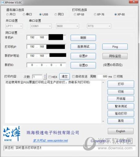 芯烨热敏打印机ip修改工具芯烨热敏打印机改ip软件 V30 绿色免费版 下载当下软件园软件下载