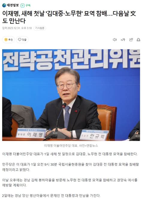 이재명 새해 첫날 김대중·노무현 묘역 참배다음날 文도 만난다 클리앙