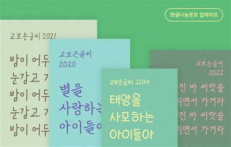 교보 손글씨 폰트 4종 폰코 한글나눔폰트 업데이트
