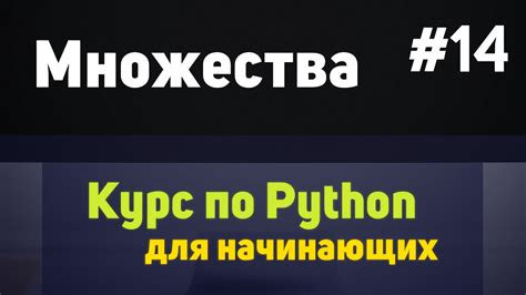 Множества 14 Курс по Python для начинающих Youtube