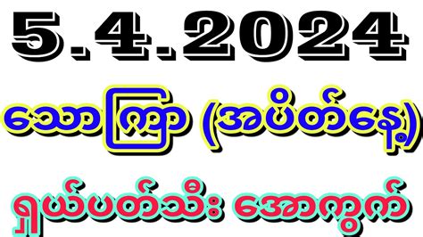 5 4 2024 သောကြာနေ့ အပိတ်နေ့ အတွက် ရှယ်ပါတ်သီး ရှယ်အောကွက် Youtube