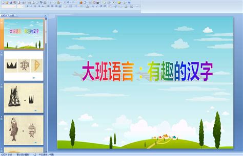 幼儿园大班语言：有趣的汉字 Ppt课件