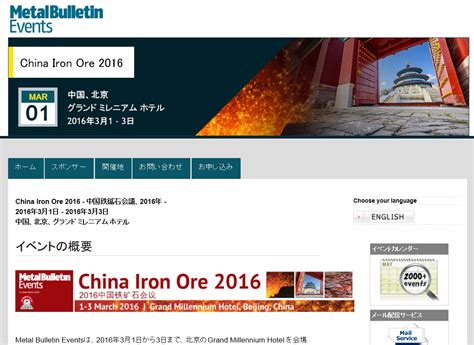 国際会議 「china Iron Ore 2016 中国鉄鉱石会議 2016年」（metal Bulletin主催）の参加お申込み受付開始