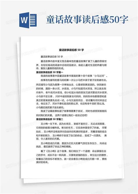 童话故事读后感50字 Word模板下载编号lzmppdmz熊猫办公