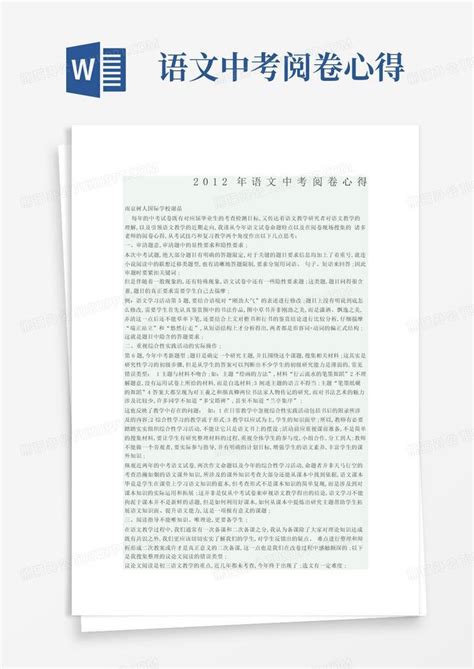 语文中考阅卷心得Word模板下载 编号lpmwjzjr 熊猫办公