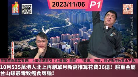 啤梨頻道2台 啤梨晚報 20231106 P1 李家超肉麻當有趣！上海返港前引《上海灘》「浪奔、浪流，說好香港故事永不休」10月535萬港人