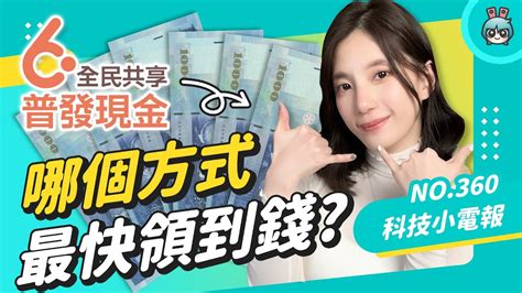 【科技小電報】普發6000元懶人包 怎麼領 能幫人代領嗎 什麼時候可以拿到錢 一次簡單整理給你聽 Youtube