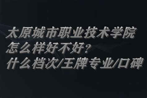 太原城市职业技术学院怎么样好不好？（什么档次王牌专业口碑）