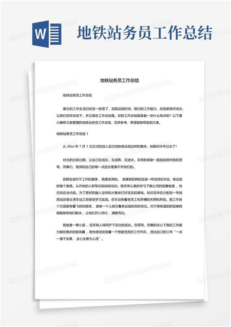地铁站务员工作总结word模板下载编号lmvpnayg熊猫办公