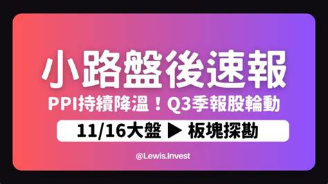 11 16小路盤後速覽美國PPI同步降溫美元指數維持疲弱態勢台幣連續兩天大幅升值挑戰32大關資金動能持續恢復學員對帳單分享