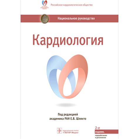 Кардиология национальное руководство 2 е изд перераб и доп Под ред Шляхто Е В 10457373